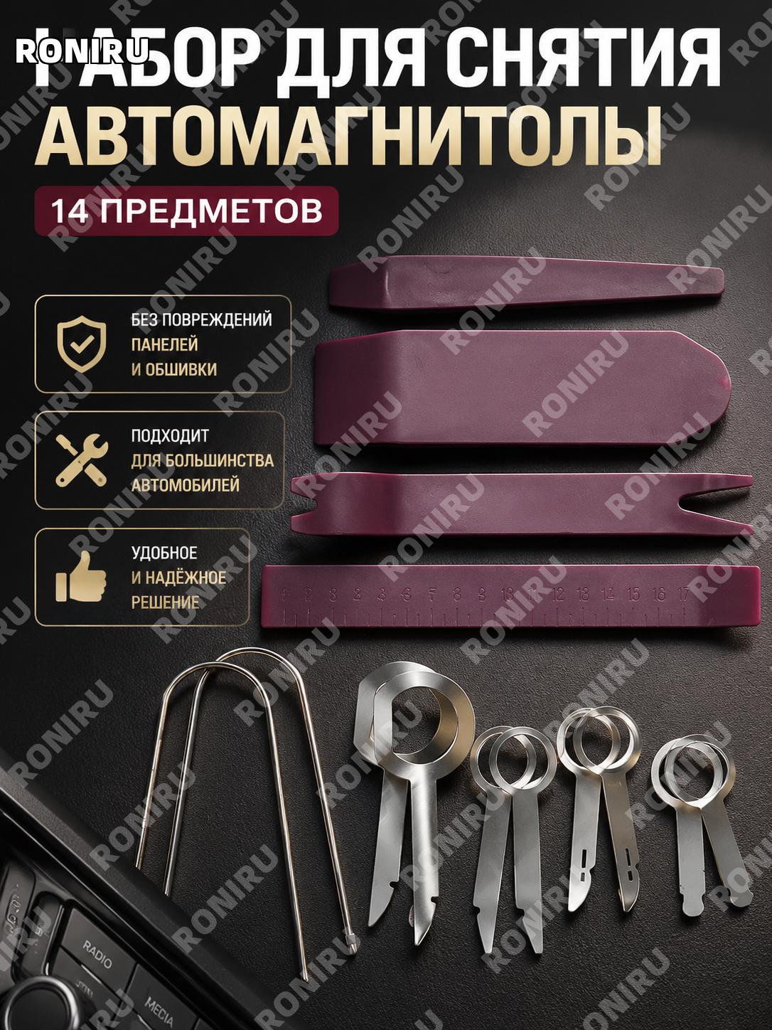 Набор инструментов для снятия автомагнитол 14 предметов, набор лопаток и ключей для демонтажа DVD и панелей авто