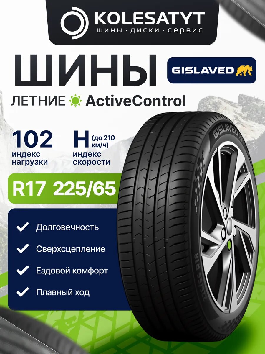 Автомобильная шина летняя GISLAVED 225/65R17 102H для автомобиля 1 шт.