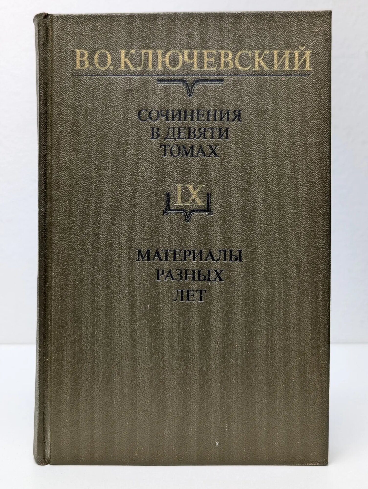 Василий Ключевский. Сочинения в 9 томах. Том 9. Материалы разных лет Ключевский Василий Осипович 1990