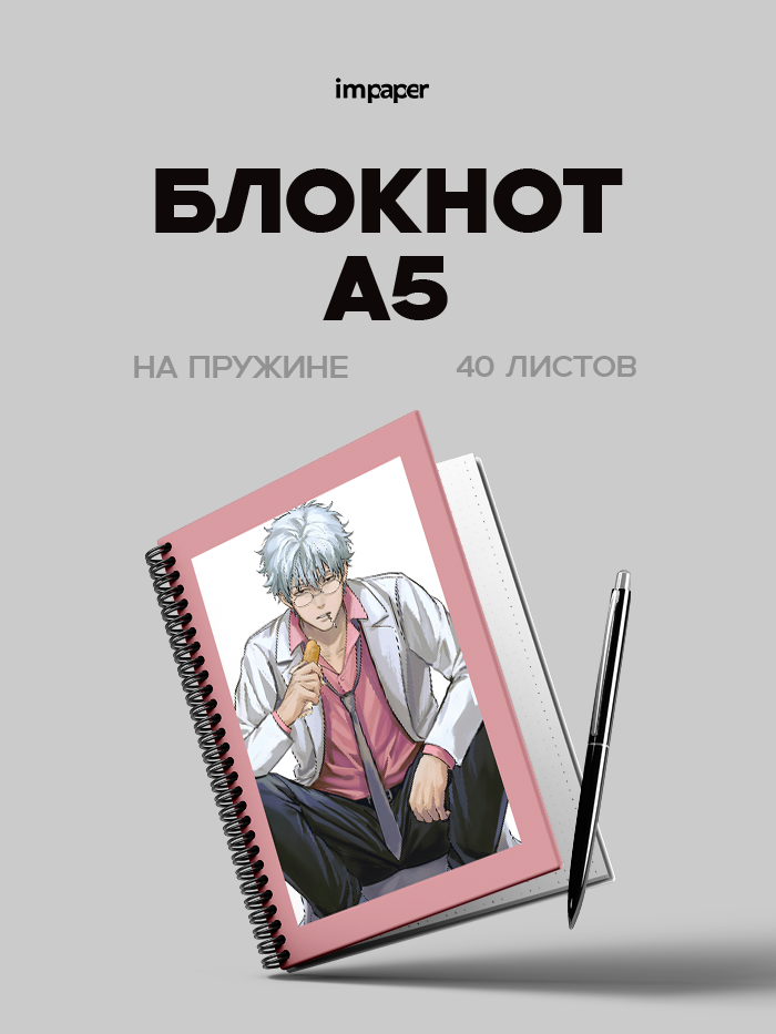 Блокнот А5 Аниме Гинтама Gintama, крепление пружина, листы в точку