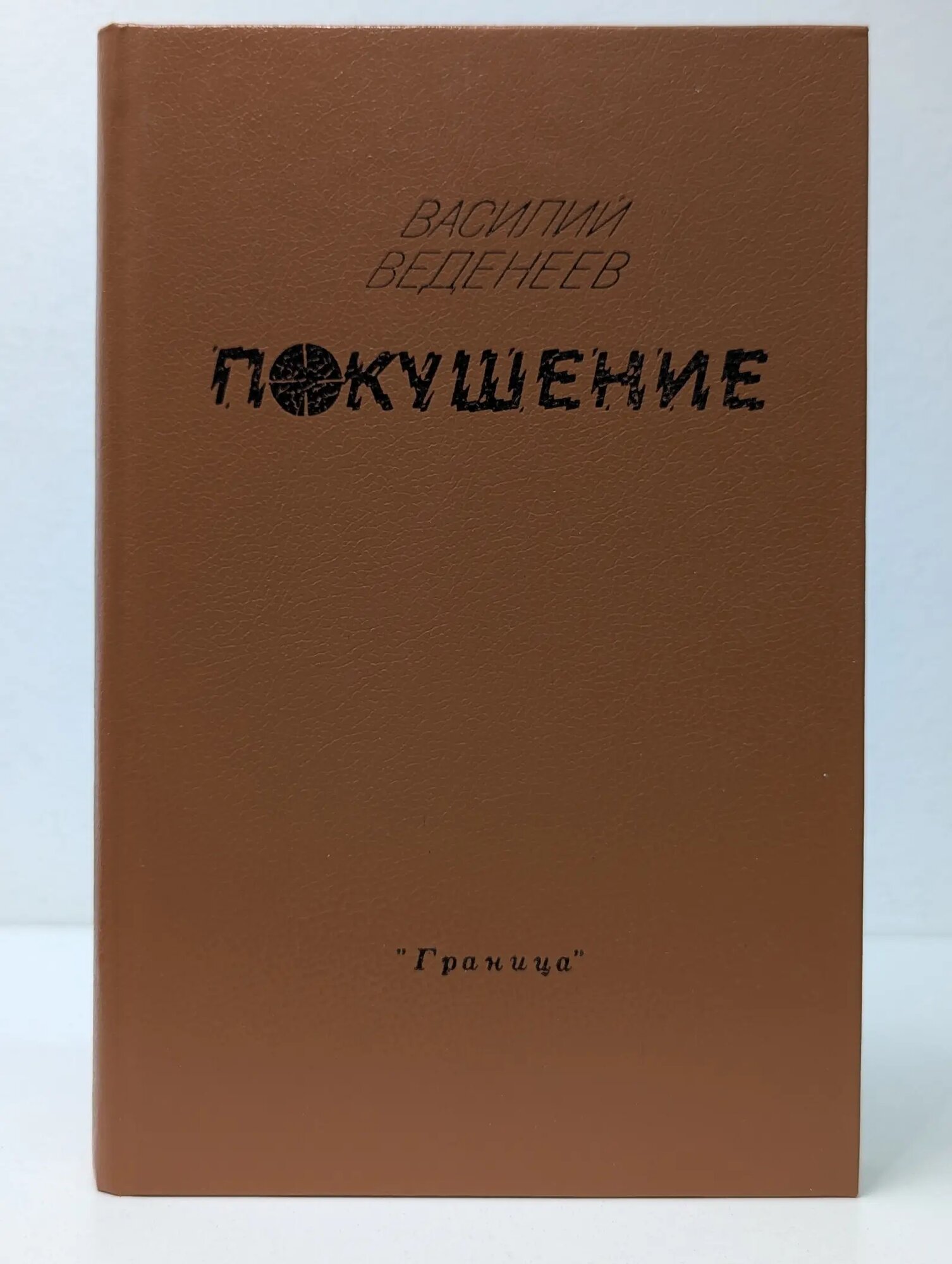 Покушение Веденеев Василий Владимирович 1994