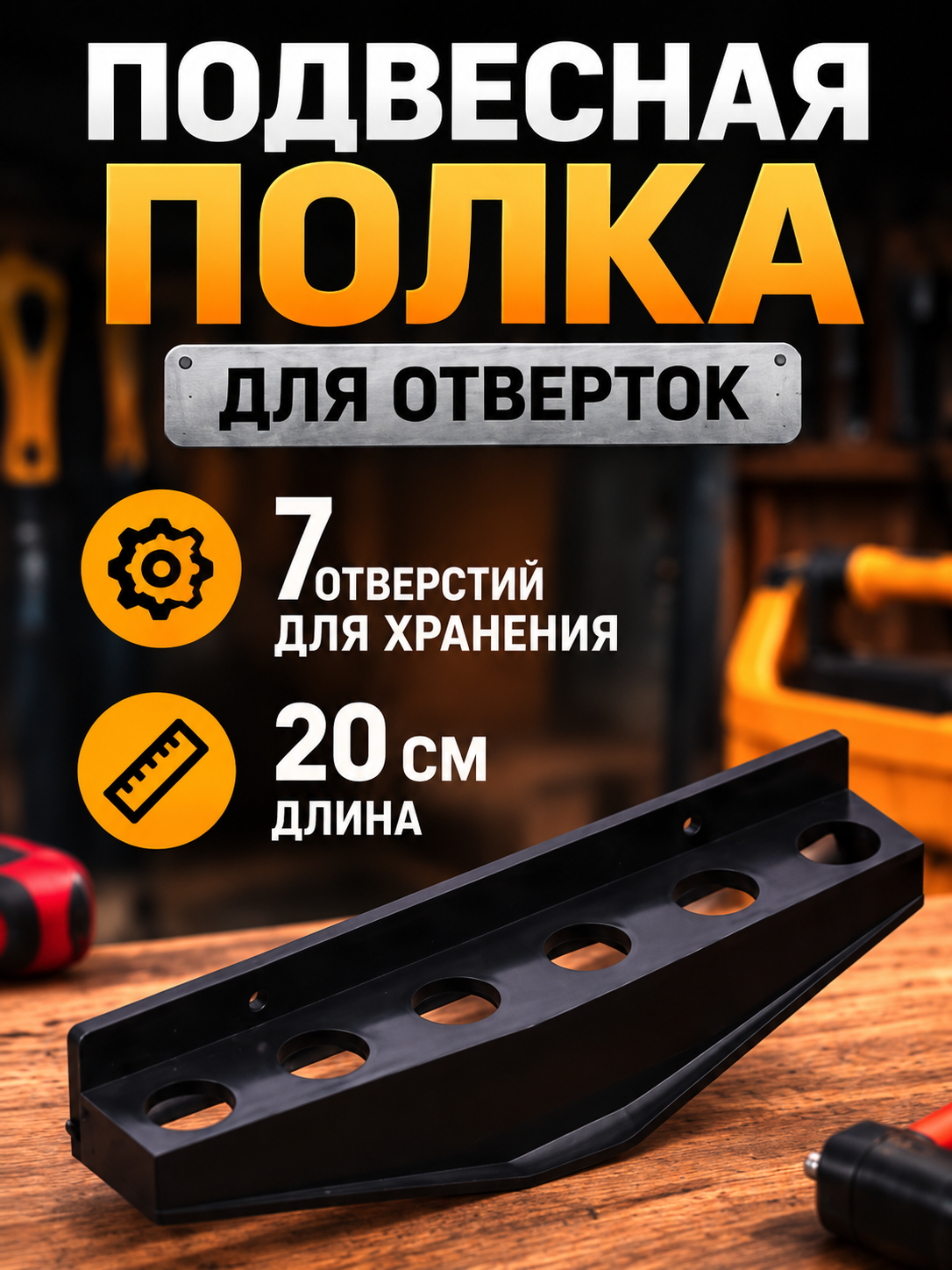 Держатель для отверток и стамесок, 7 отверстий, пластик, цвет черный