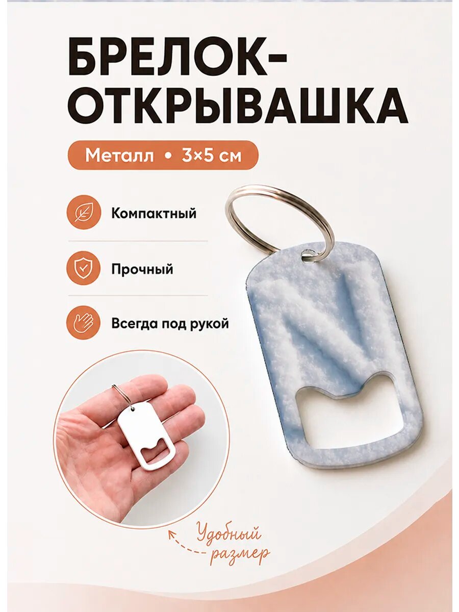 Брелок открывашка "Буква N На Снегу"