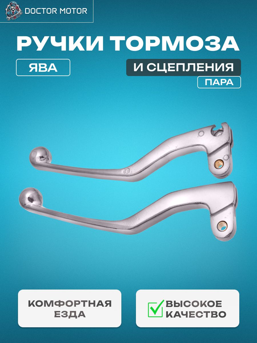 Ручка Ява тормоза сцепления ( рычаги ) (пара) Jawa
