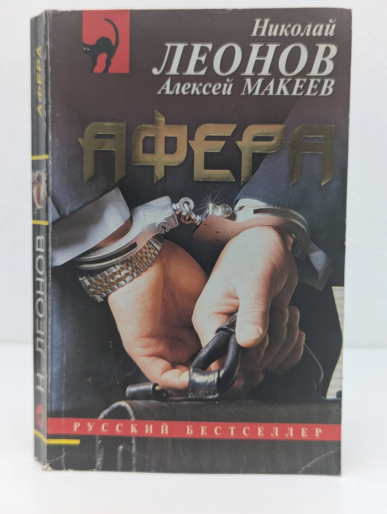 Русский бестселлер. Афера Леонов Николай Иванович, Макеев Алексей Викторович 2009