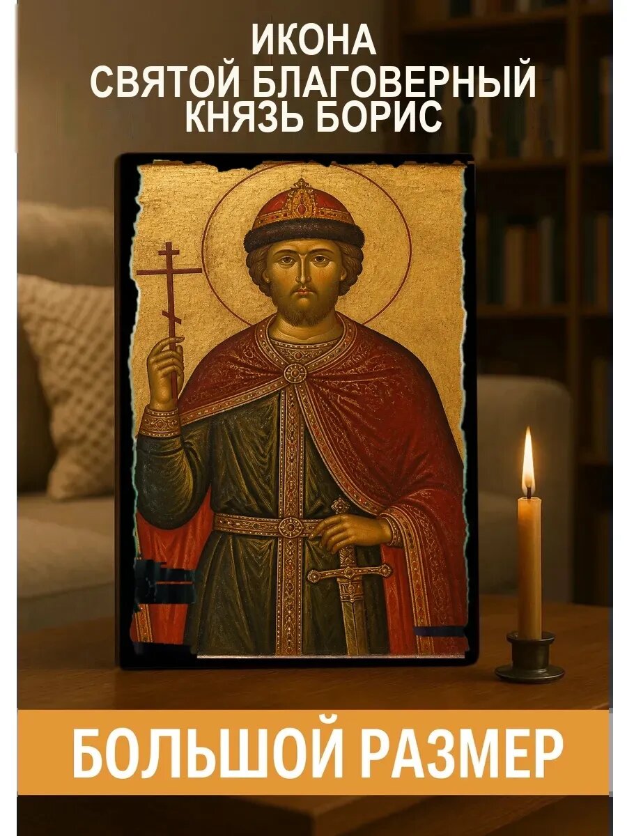 Икона Святой благоверный князь Борис, на дереве, 30×40 см, освящённая
