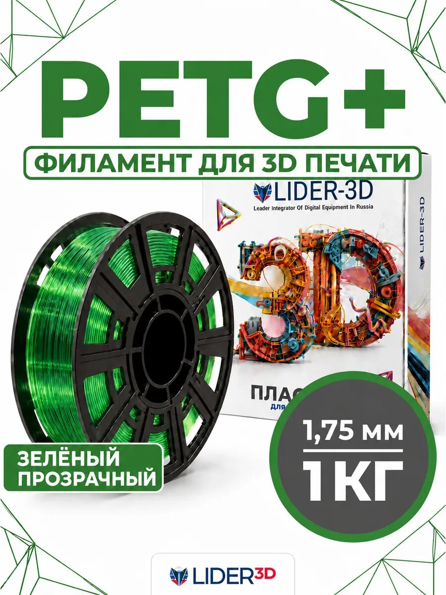 PETG+ пластик LIDER-3D для 3D принтера 1.75 мм, Зелёный (прозрачный), 1 кг