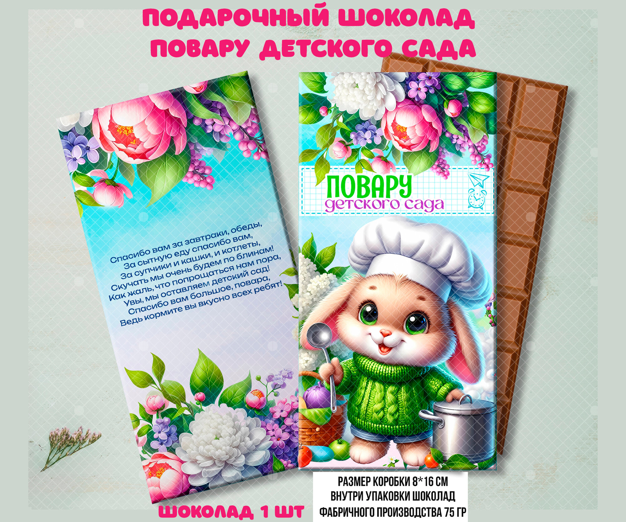 Шоколад повару детского сада в подарочной упаковке. подарок на день воспитателя. 1 шт. 75 гр