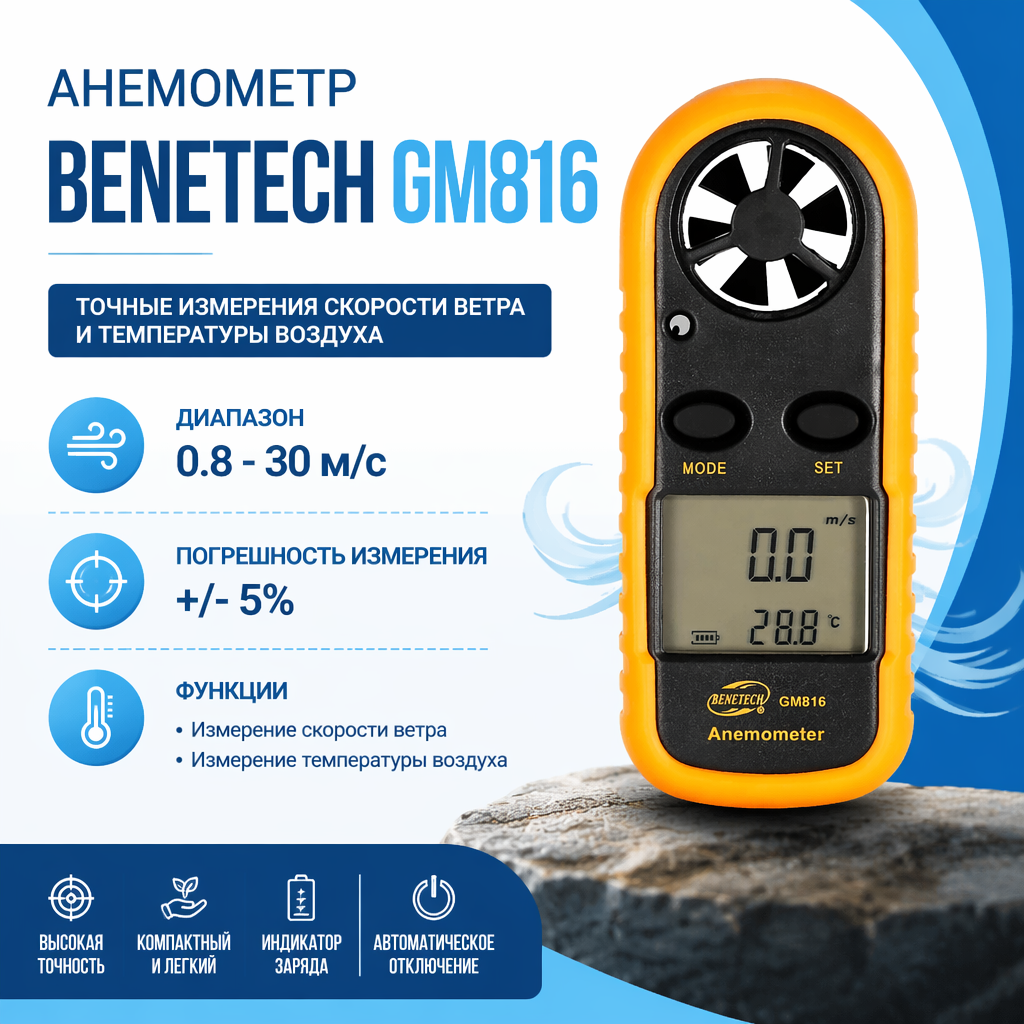 Анемометр Benetech GM816; Измерение скорости ветра и температуры воздуха