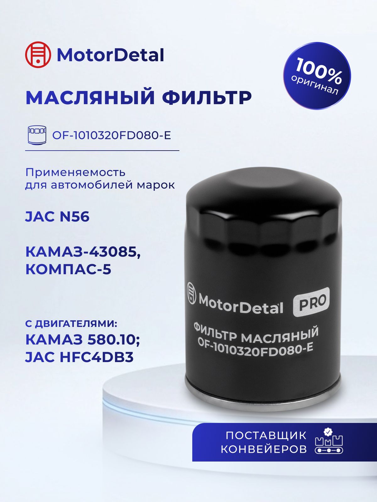 Фильтр масляный (OF-1010320FD080-E) МД (Эксперт)