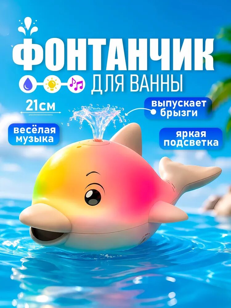 Интерактивная игрушка для ванной «Дельфин» с фонтаном и подсветкой, Kaichi