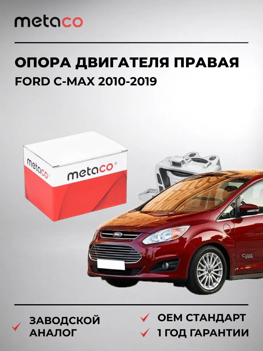 Опора двигателя правая METACO 4716001R Форд Си-Макс Ford C-Max 2010-2019