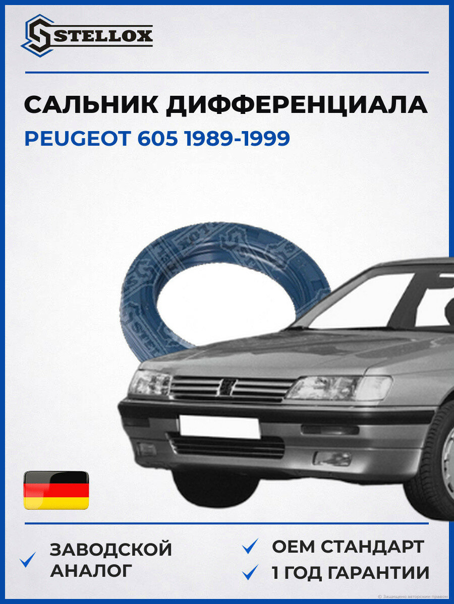 Сальник дифференциала левый Stellox 3400004SX Пежо 605 Peugeot 605 1989-1999