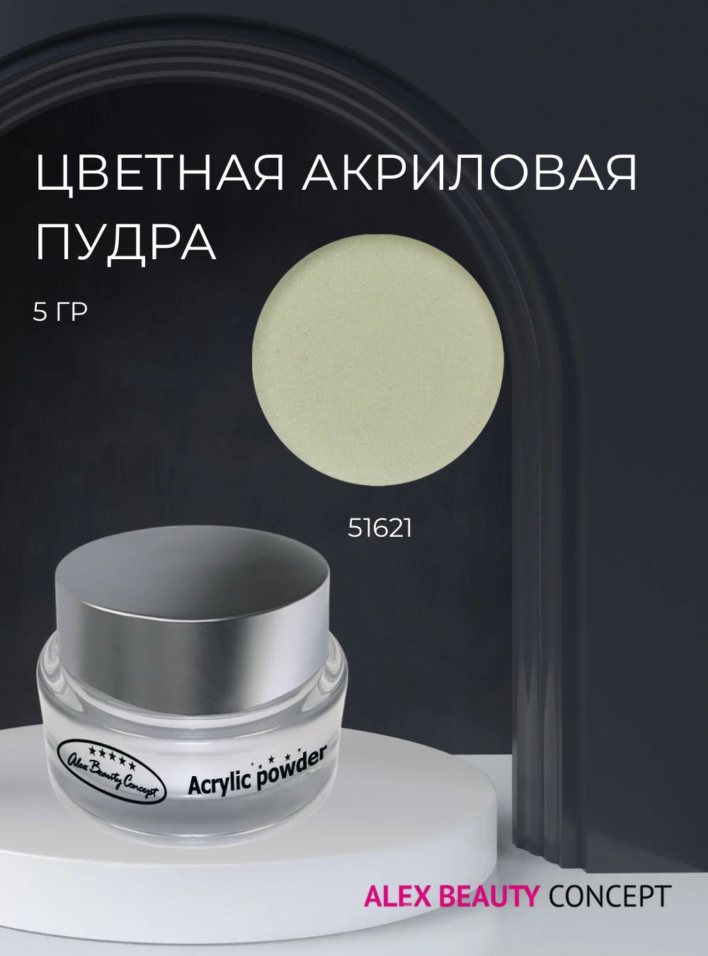 Alex Beauty Concept Цветная акриловая пудра, 5 гр, цвет хаки 51612