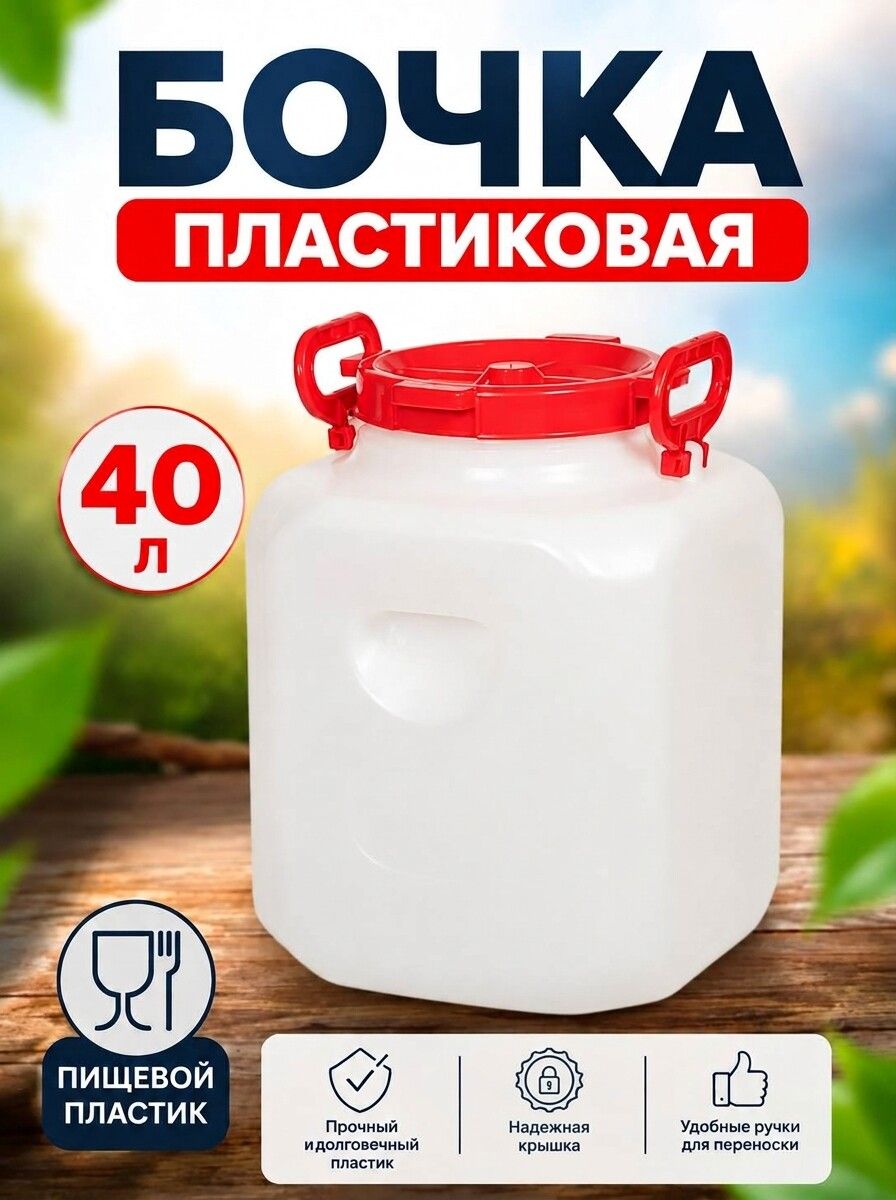 Бочка пластиковая садовая 40л для воды, для хранения, пищевая, квадратная