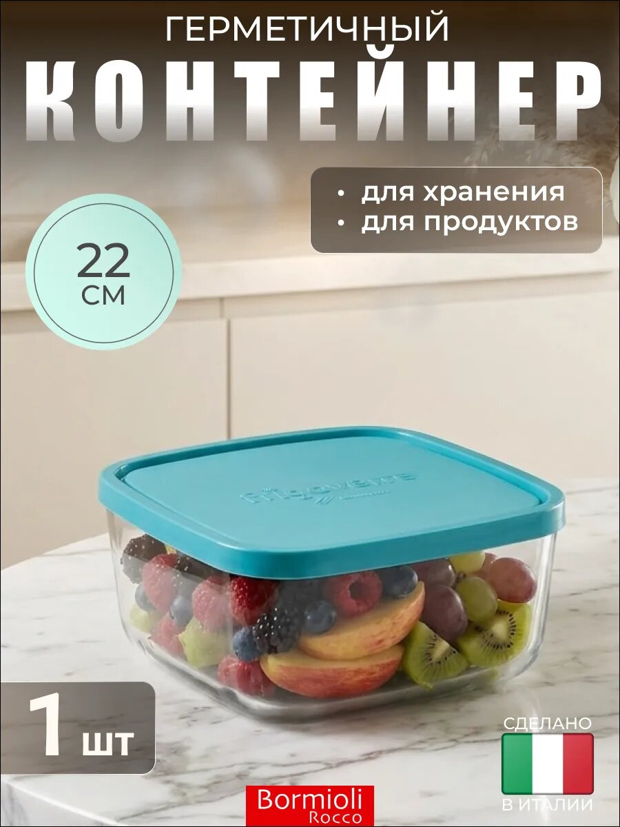 Контейнер для еды стеклянный, квадратный, 1 шт, 22*22 см, Bormioli Rocco