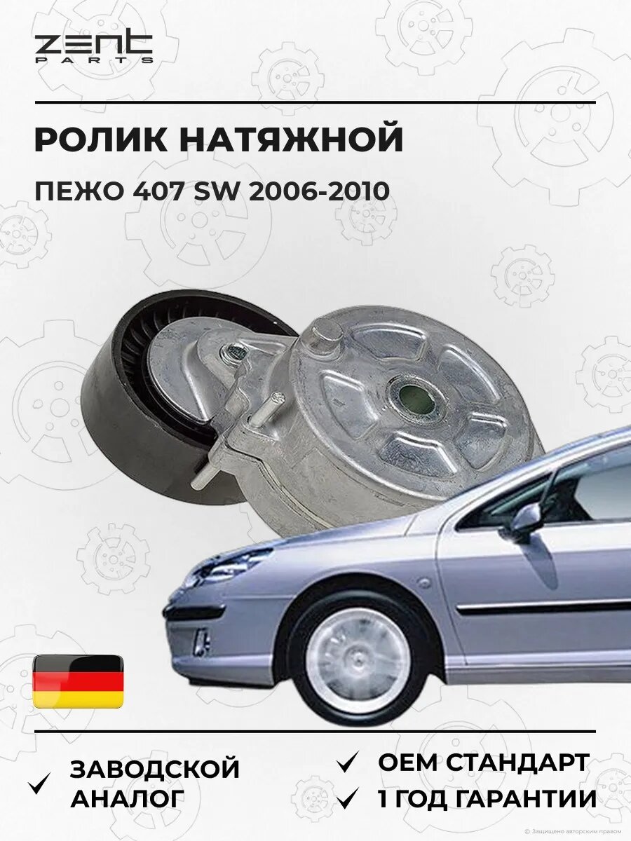 Ролик натяжной с механизмом натяжения Zentparts Z23782 Пежо 407 Sw Peugeot 407 Sw 2006-2010