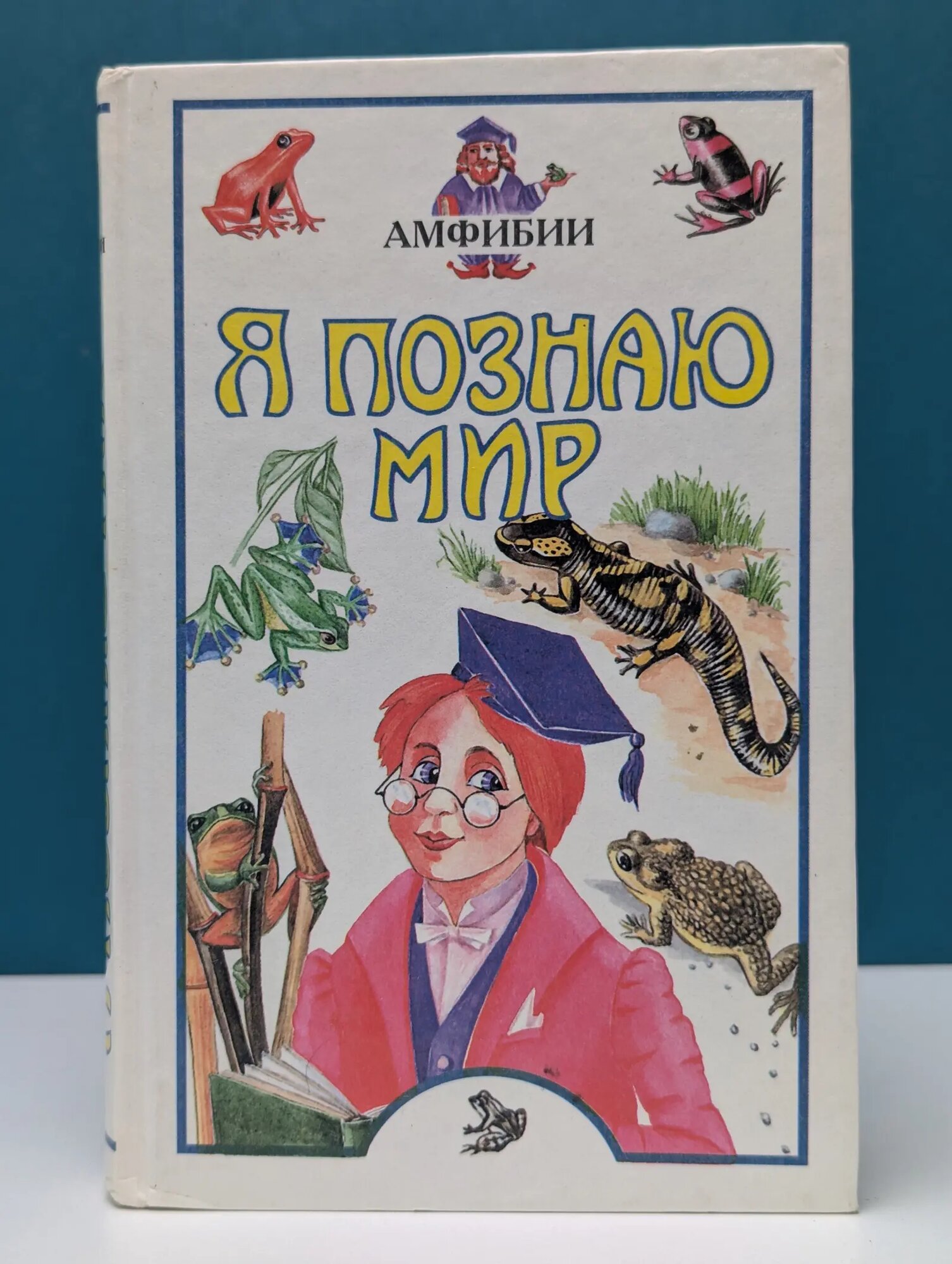Я познаю мир. Амфибии Сергеев Борис Федорович 1998