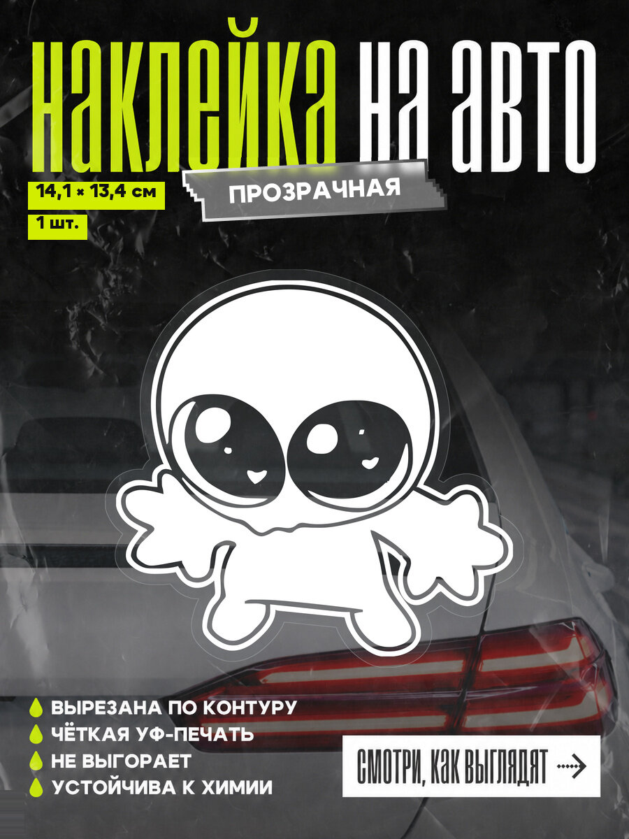 Наклейка на авто Пришелец с жестом