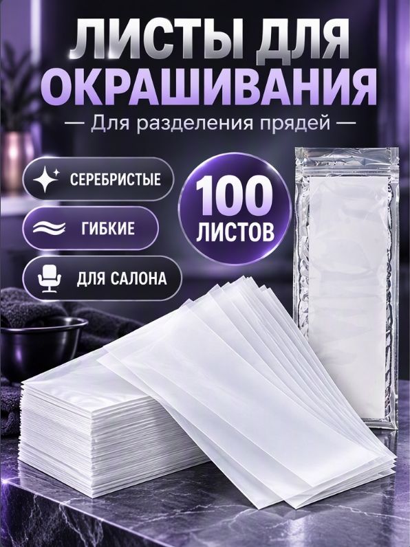 100 Листов Бумаги Для Окрашивания Волос Разделительная Бумага Профессиональная 30 9.5 Cm