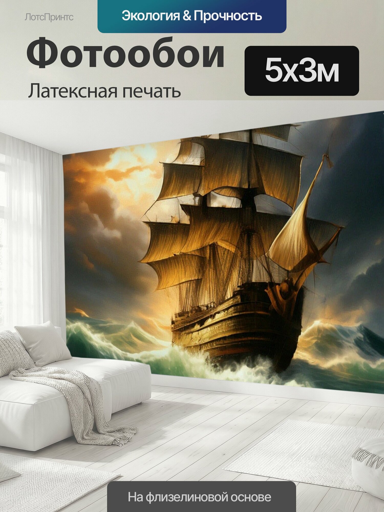 Фотообои моющиеся ударопрочные "Парусник Паруса Корабль" 500x300 см. латексная печать