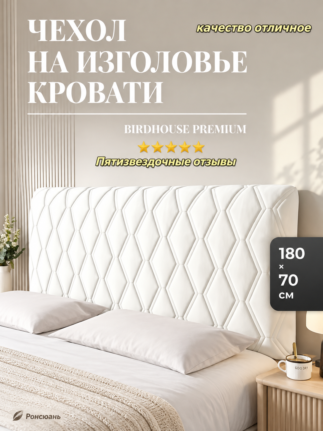 Чехол на изголовье кровати Birdhouse Premium 180x70 см, белый стеганый