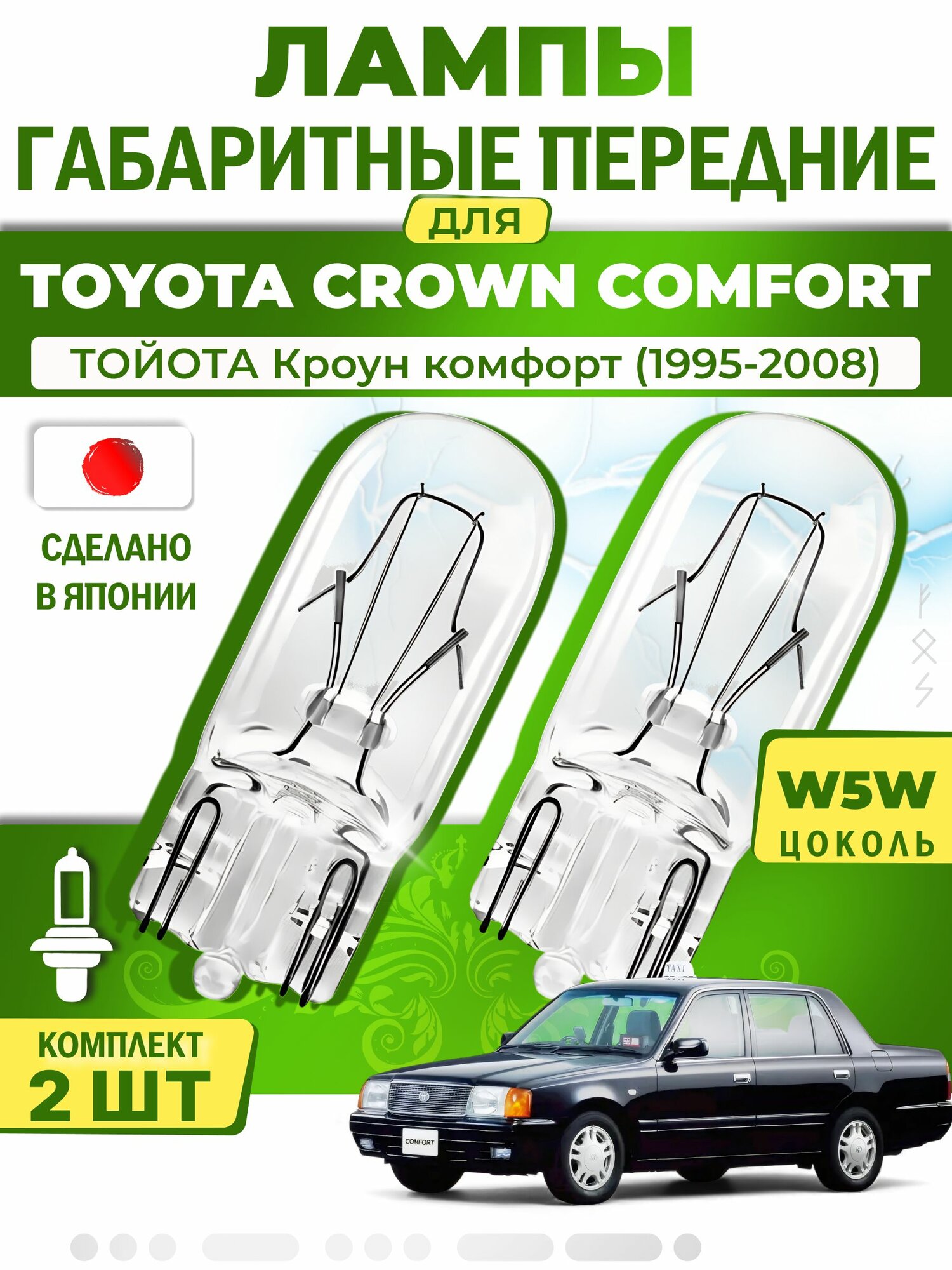 Японские лампы габаритные передние для TOYOTA CROWN COMFORT / тойота Кроун комфорт (1995-2008), W5W (комплект 2шт) LYNXauto