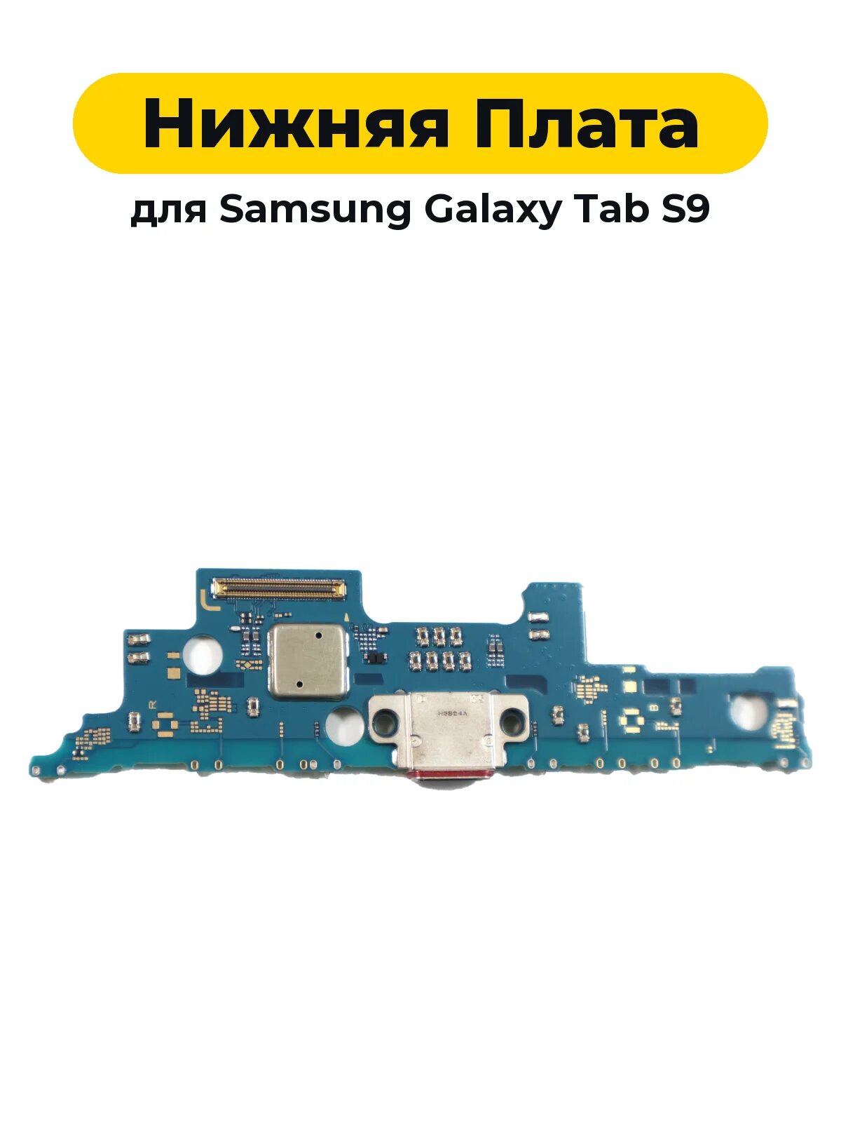 Шлейф для Samsung Galaxy Tab S9 SM-X710 WIFI / Galaxy Tab S9 SM-X716 LTE с разъемом зарядки