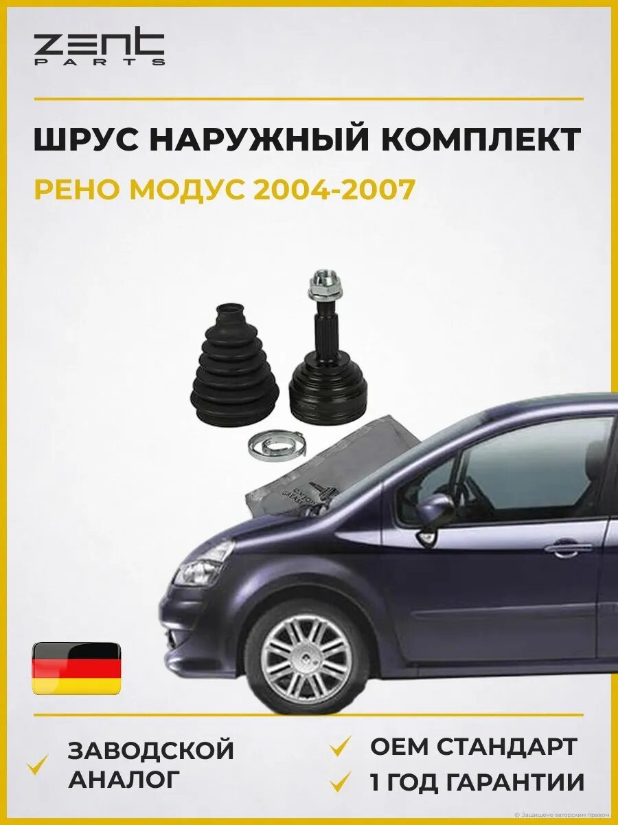 ШРУС наружный комплект Zentparts Z21550 Рено Модус Renault Modus 2004-2007