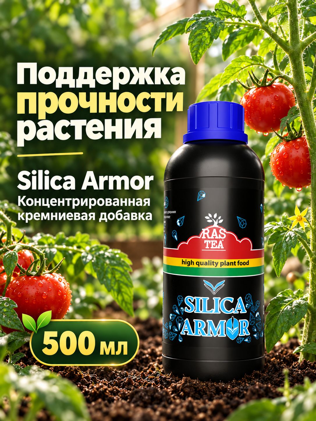 Удобрение с кремнием / стимулятор роста Rastea Silica Armor 0.5 L