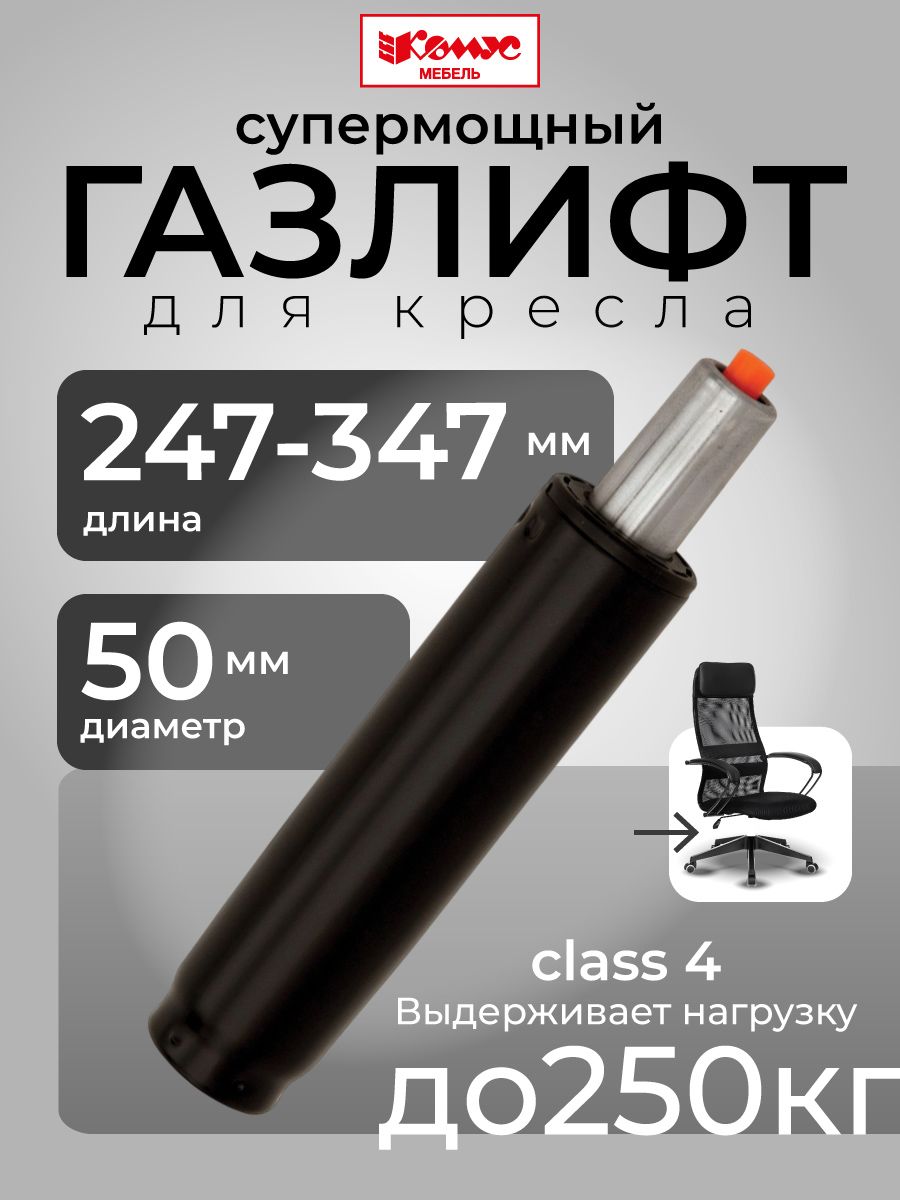 Усиленный газлифт Комус Мебель, втулка 230 мм, высота 247-347 мм (4 класс) для офисного, компьютерного, игрового кресла