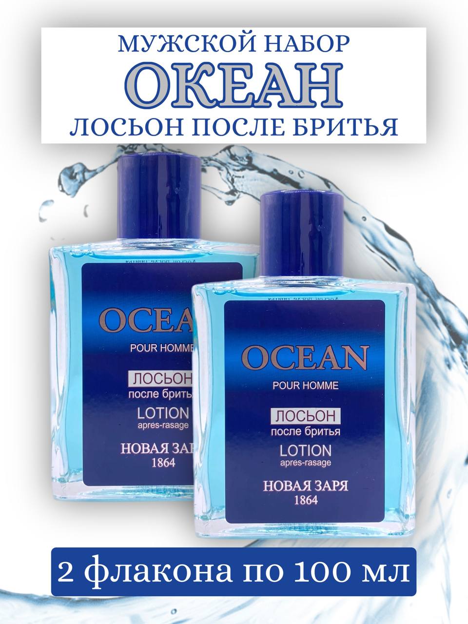 Новая Заря лосьон Набор океан (OCEAN) 2*100мл