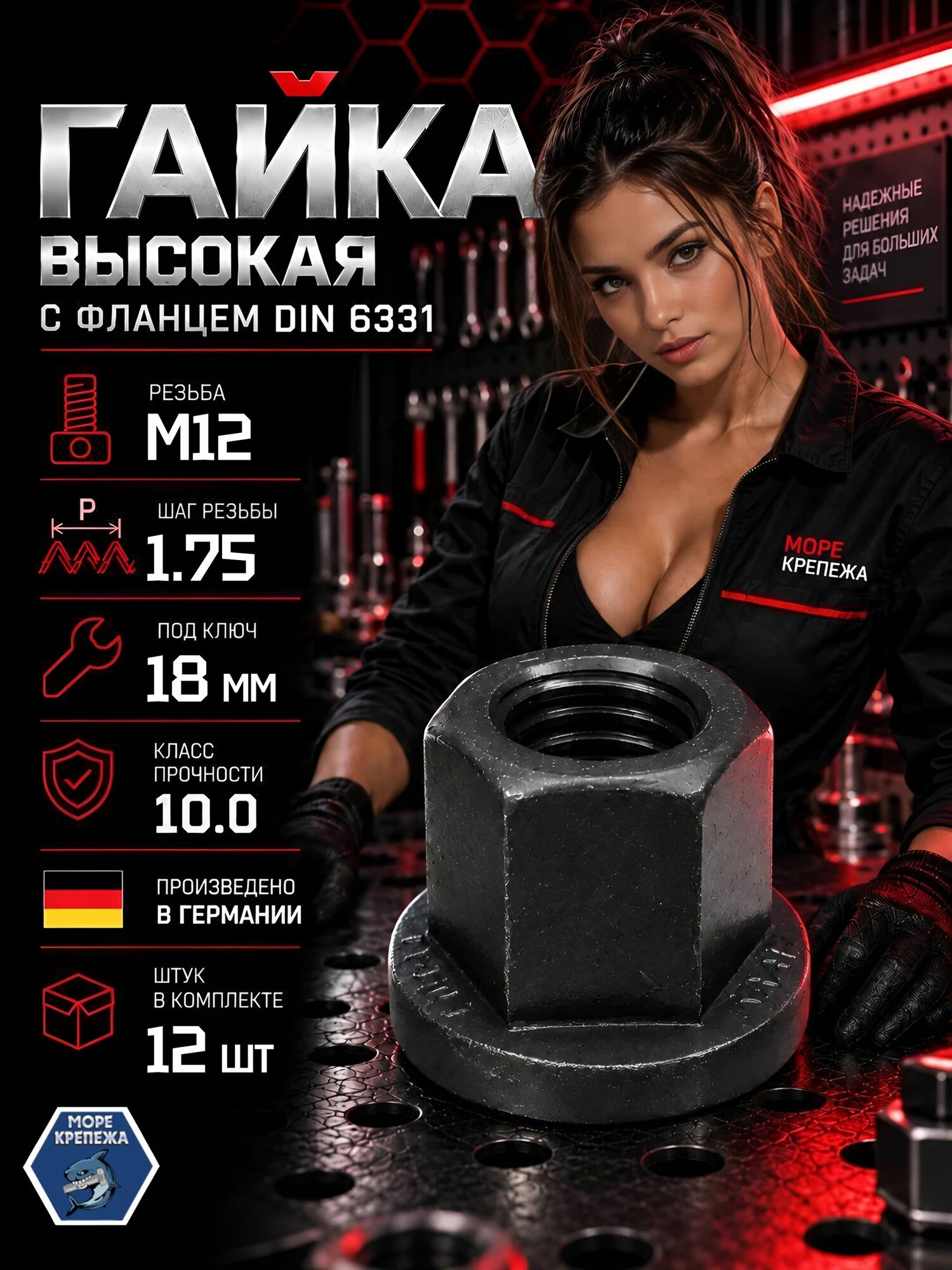 Гайка М12 x 1.75 с фланцем высокая высокопрочная (10.0) DIN6331, 12 шт