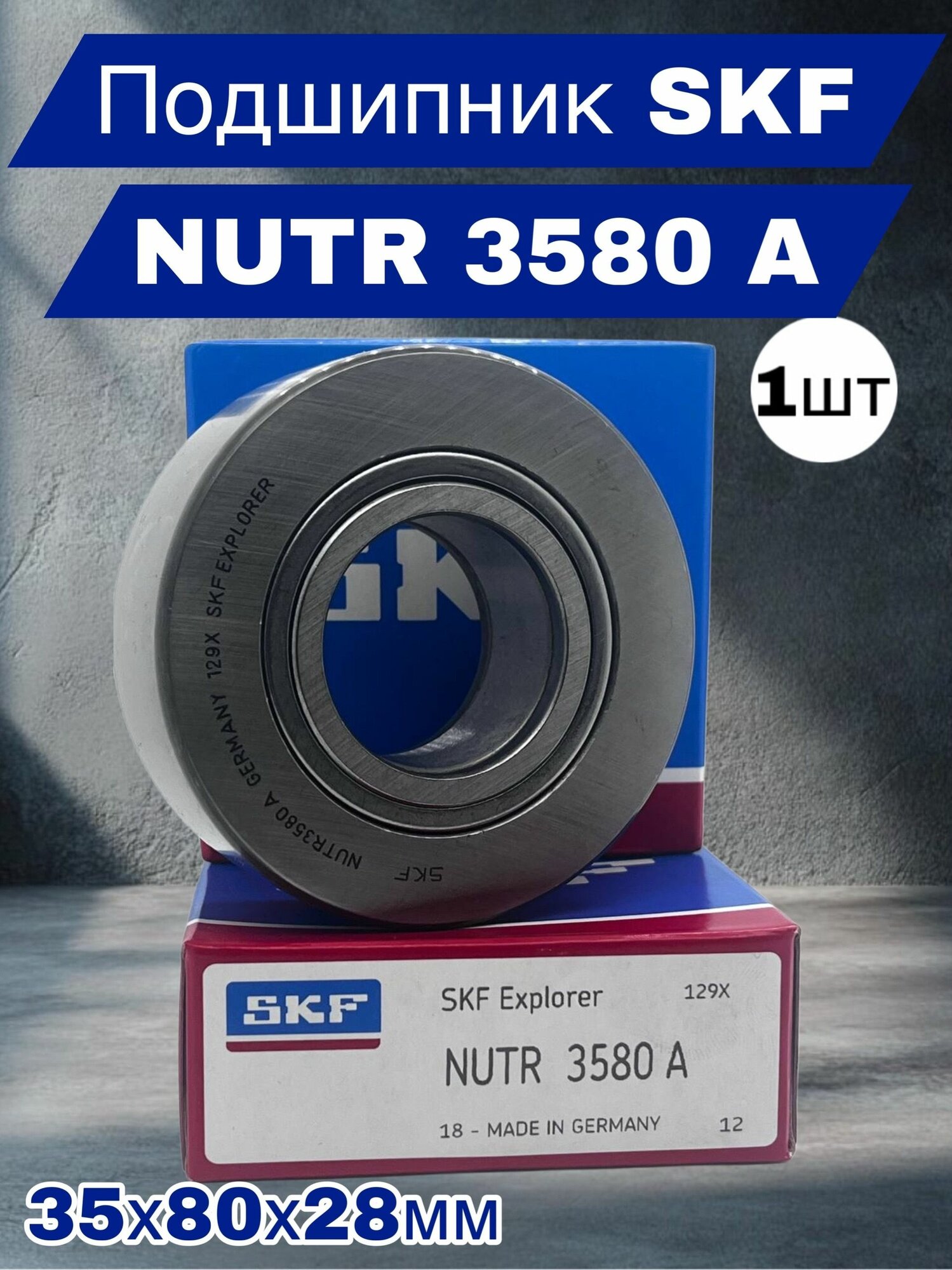 SKF Подшипник игольчатый радиальный NUTR 3580-A 35х80х28мм
