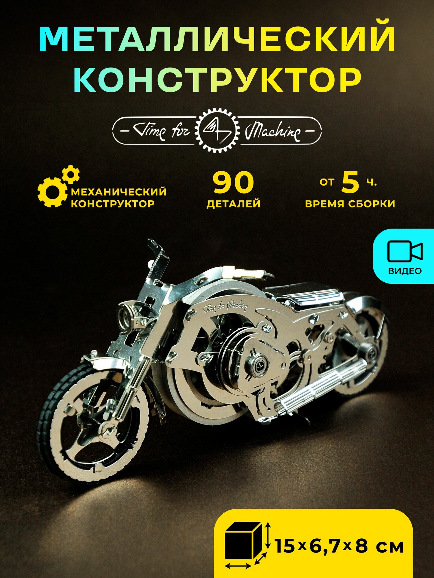 Металлический конструктор TimeForMachine / Сборная модель Байк Chrome Rider