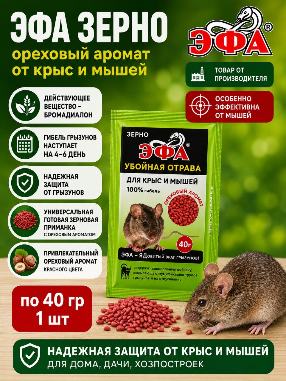 Приманка Зерно Эфа от мышей, ореховый аромат, 40 гр, 1 штука