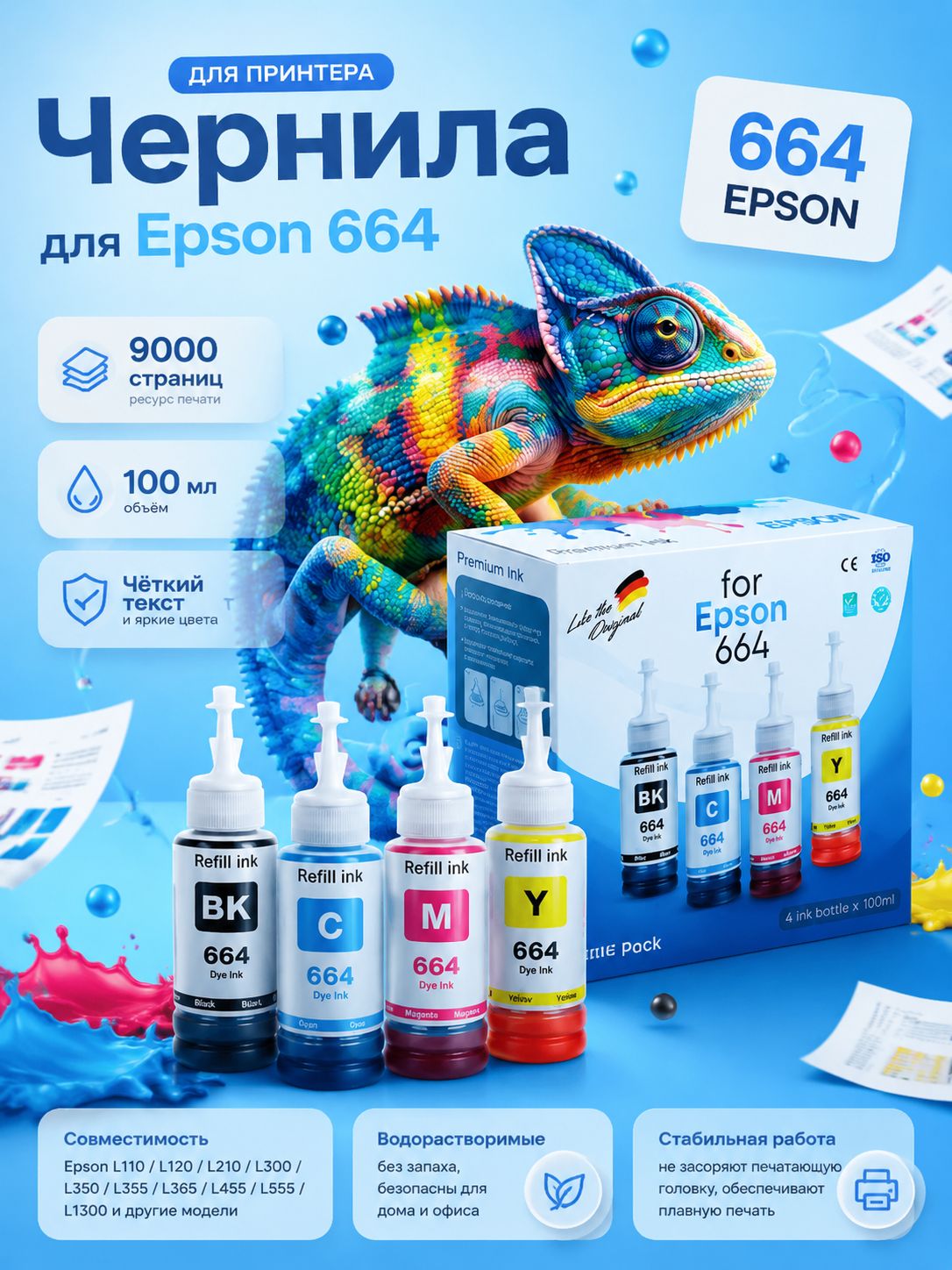 Чернила краска для принтера Epson 664 комплект 4х100