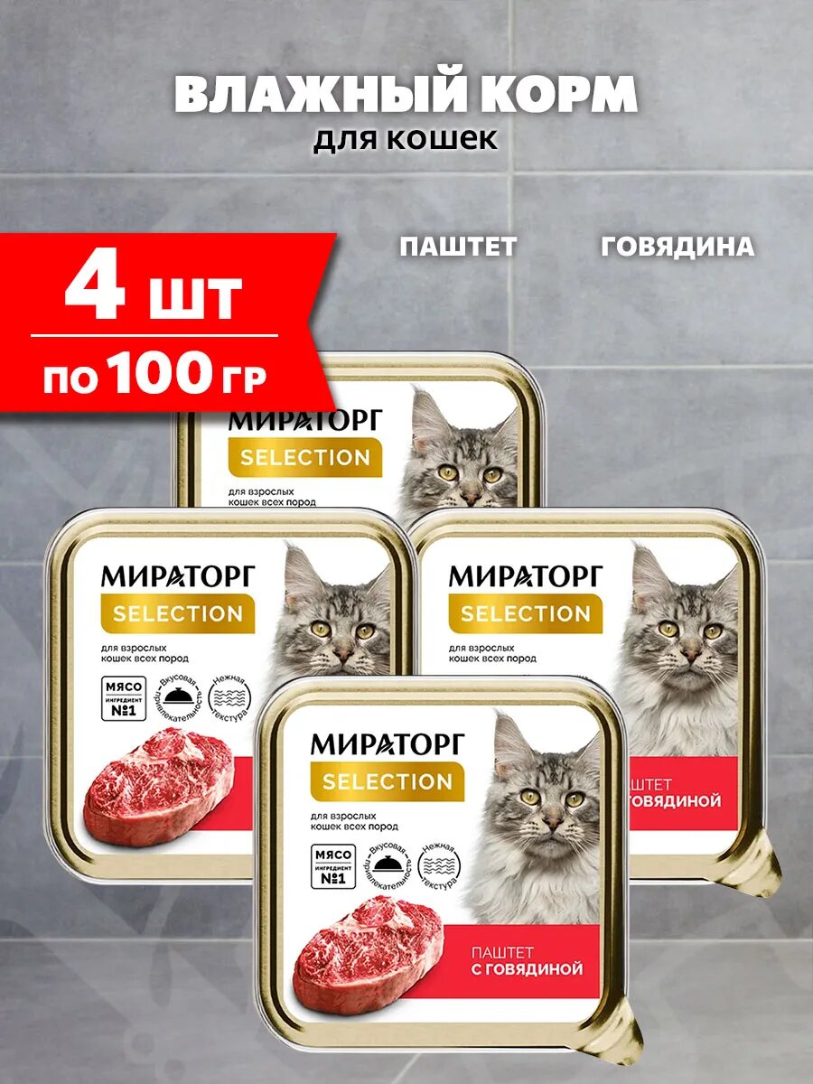 Корм влажный Мираторг Selection для взрослых кошек паштет, говядина, 100 г 4 шт