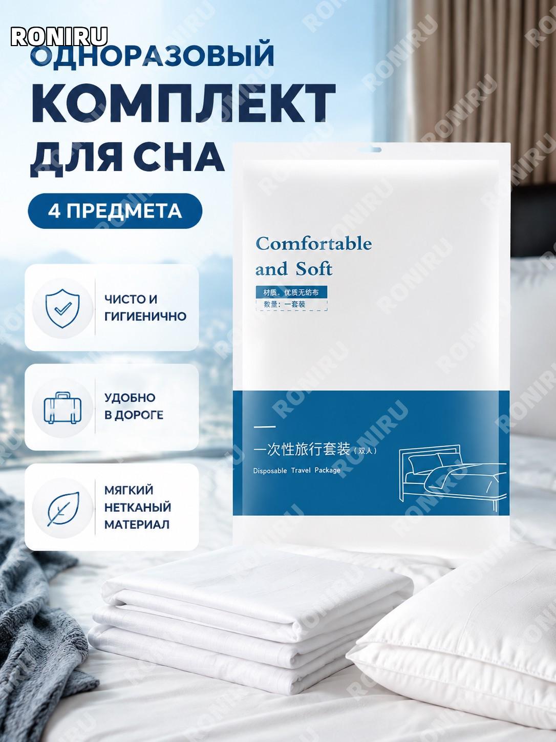 Одноразовый комплект постельного белья 4 предмета белый для сна, отелей и поездок, дорожный набор для кровати дома