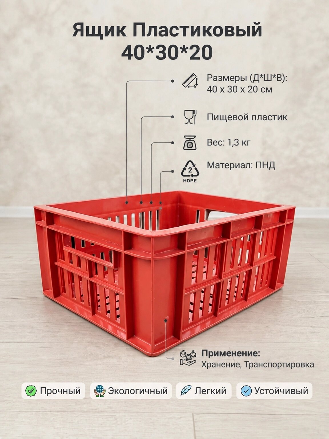 Ящик для хранения. Пластиковый универсальный размером 40х30х20 (красный) хозяйственный под овощи. Для сбора, хранения и транспортировки фруктов, ягод, рассады, садового инструмента и инвентаря.