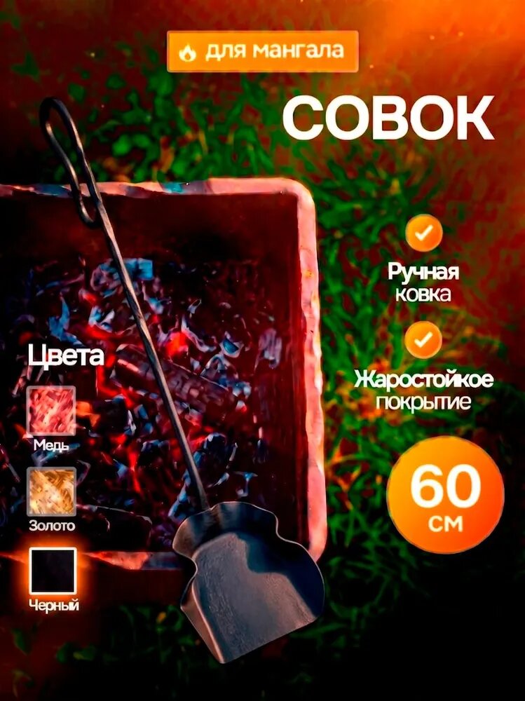 Совок "Каминный" 60 см. цвет: черный/ аксессуар для мангала, камина/ лопатка для печки