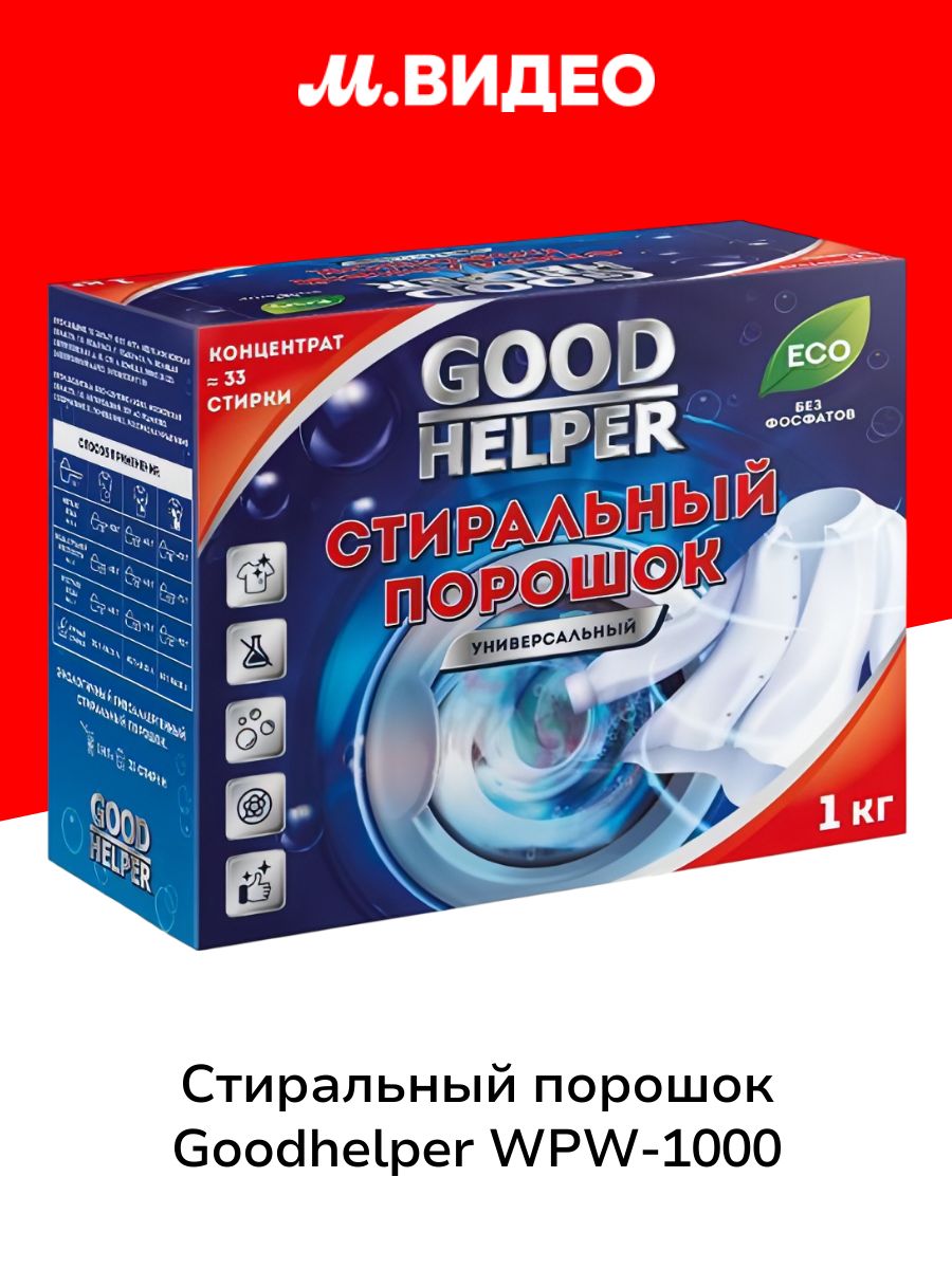 Стиральный порошок концентрированный Goodhelper WPW-1000