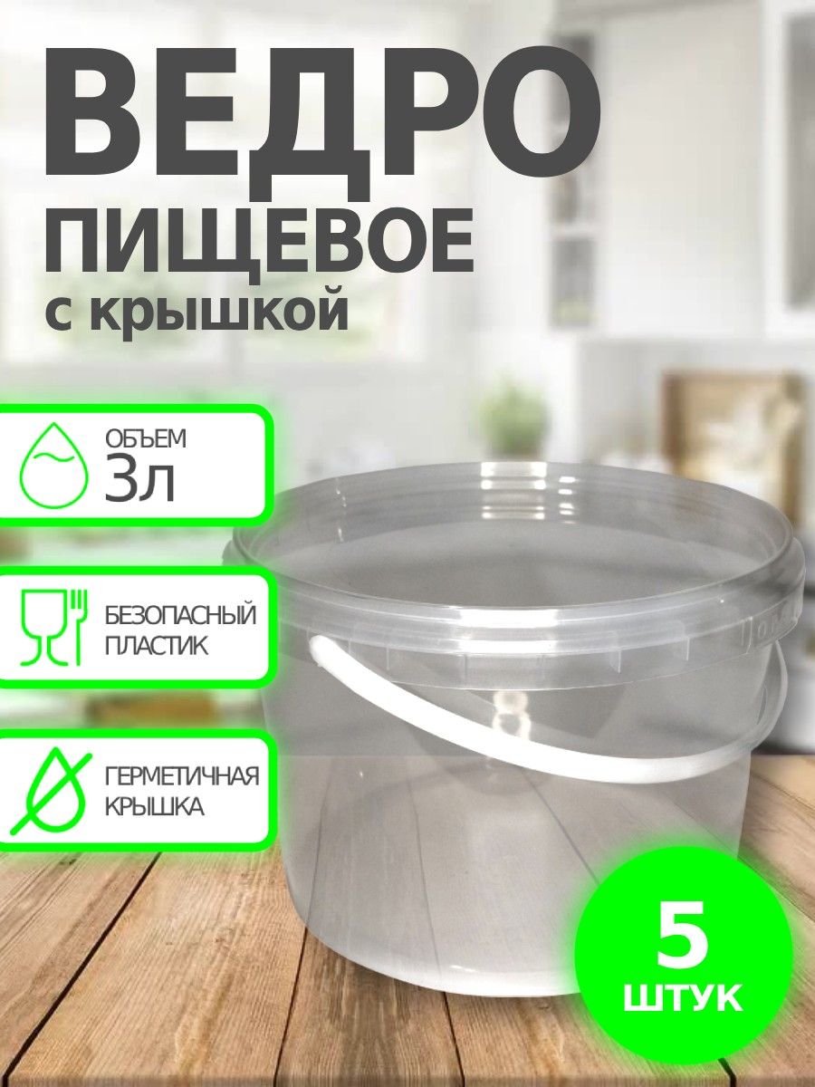 Ведро пластиковое с ручкой и крышкой Spektr, 3л, 5 шт, прозрачное