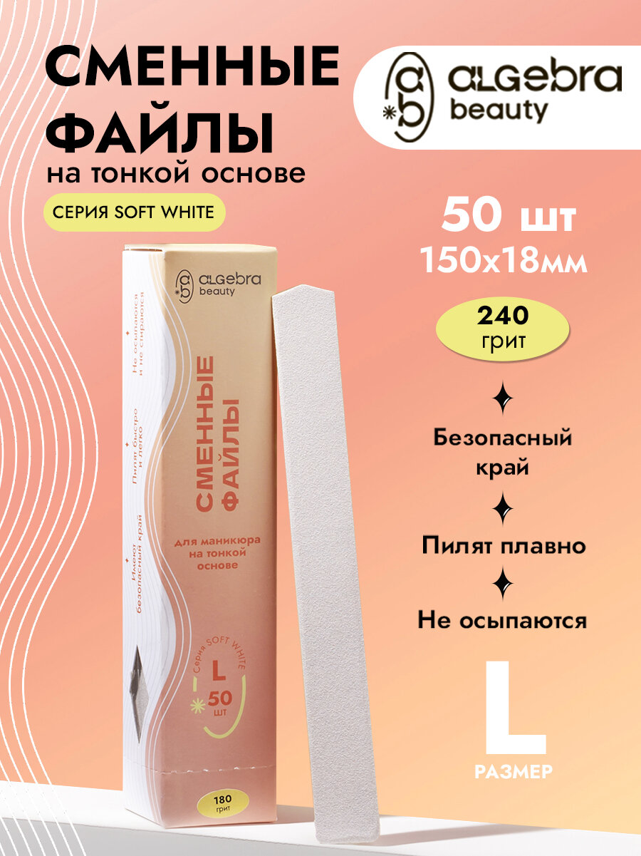 Файлы сменные для пилки 240 грит Л 150x18 мм, для натуральных ногтей, Algebra Beauty 50 шт.