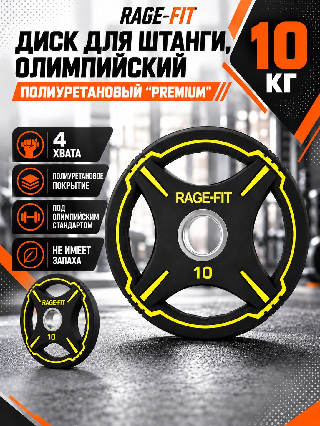 Диск для штанги 10 кг, олимпийский, полиуретановый, "PREMIUM" 4 хвата, D51 RAGE-FIT