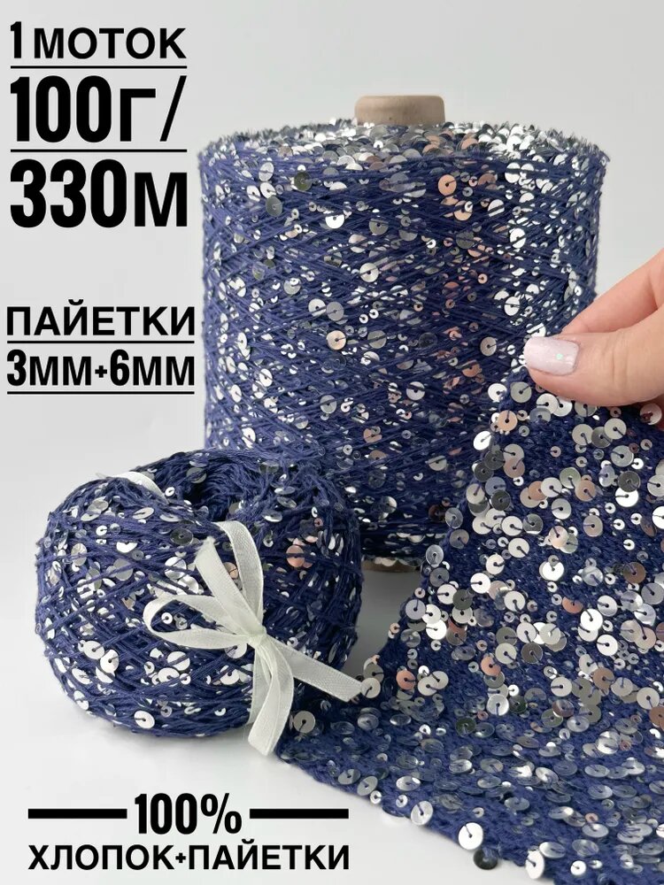 Пряжа пайетки на хлопке 3+6 мм,1 моток в комплекте, 100г/330м, цвет 053 джинсовый синий, глянцевые серебристые пайетки