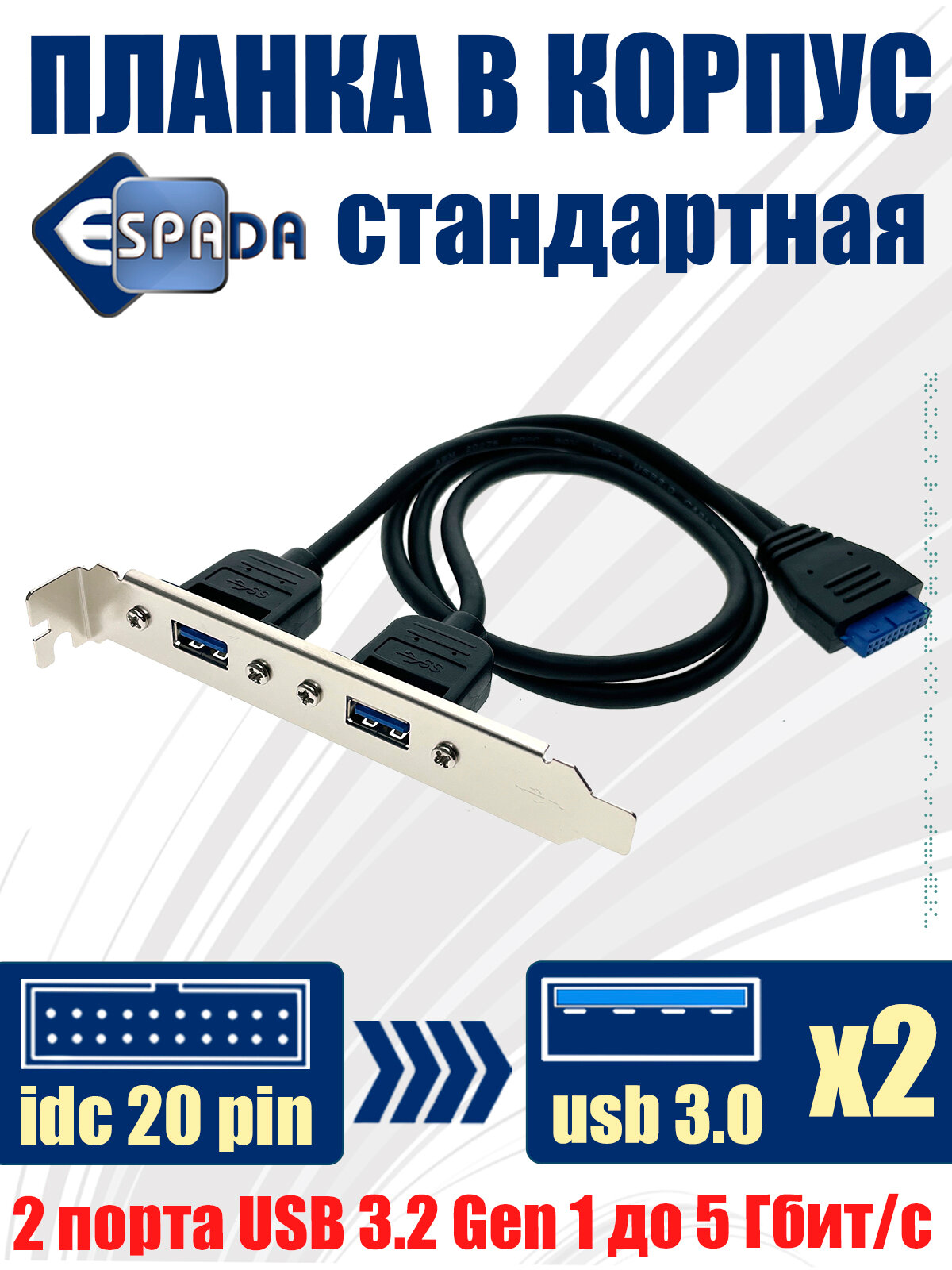 Стандартная планка USB 3.0 2 порта на заднюю стенку в корпус компьютера, Espada EBRCT-2PrtUSB3