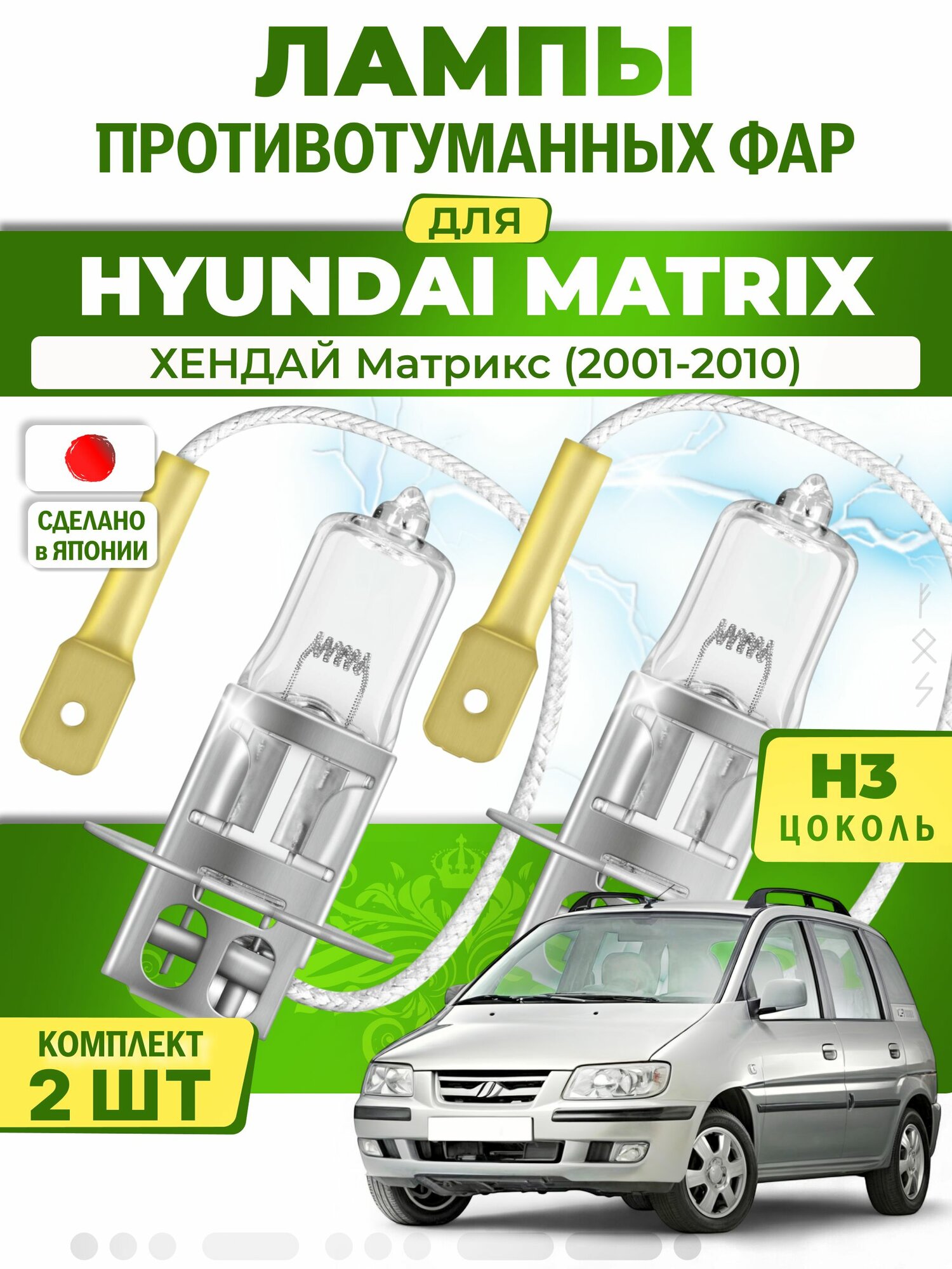 Лампы в противотуманки для HYUNDAI MATRIX / хендай Матрикс (2001-2010), цоколь H3 ( комплект 2шт ) Япония