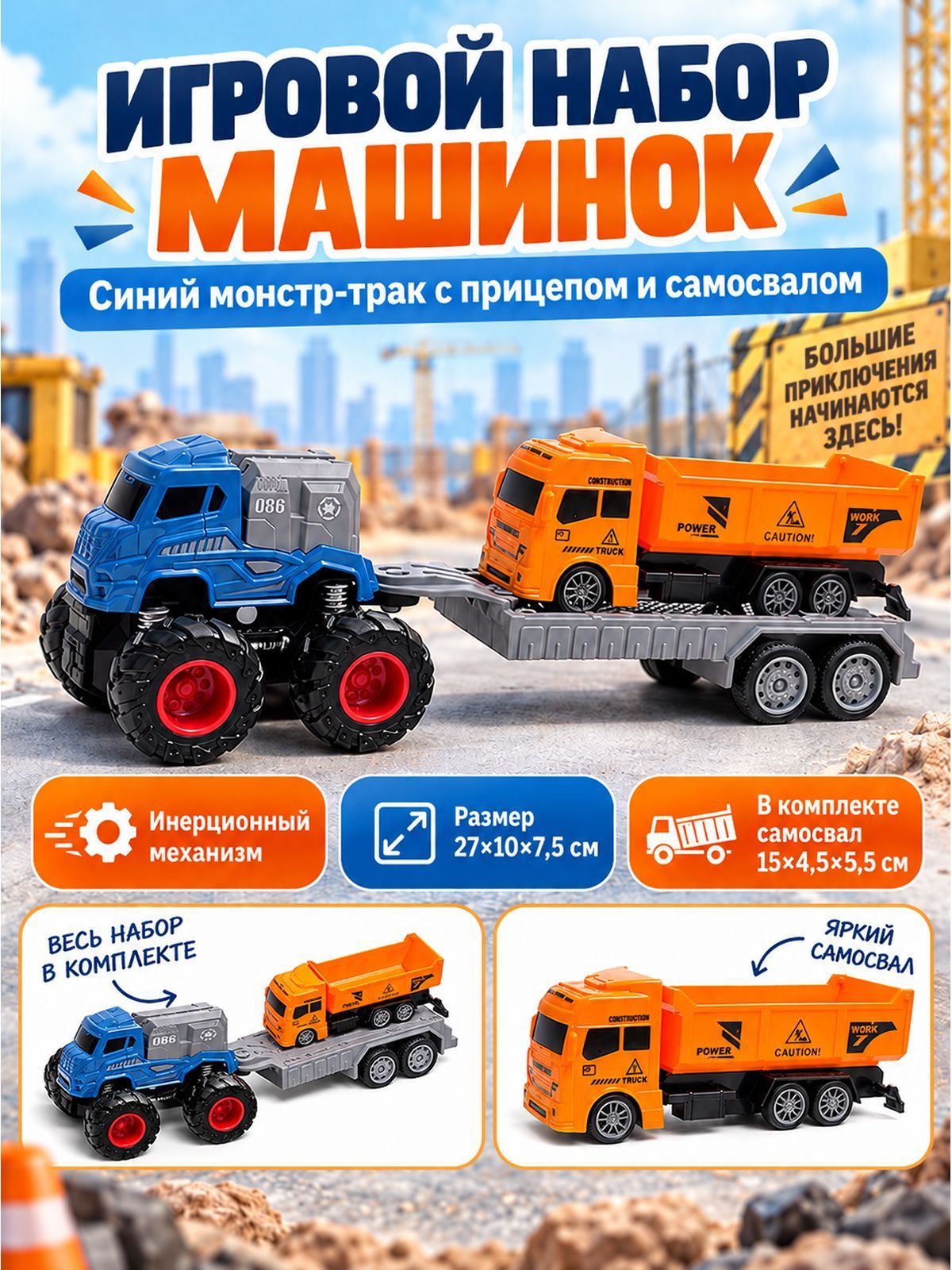 Игровой набор машинок Синий монстр-трак с прицепом и самосвалом (RS254-C7)