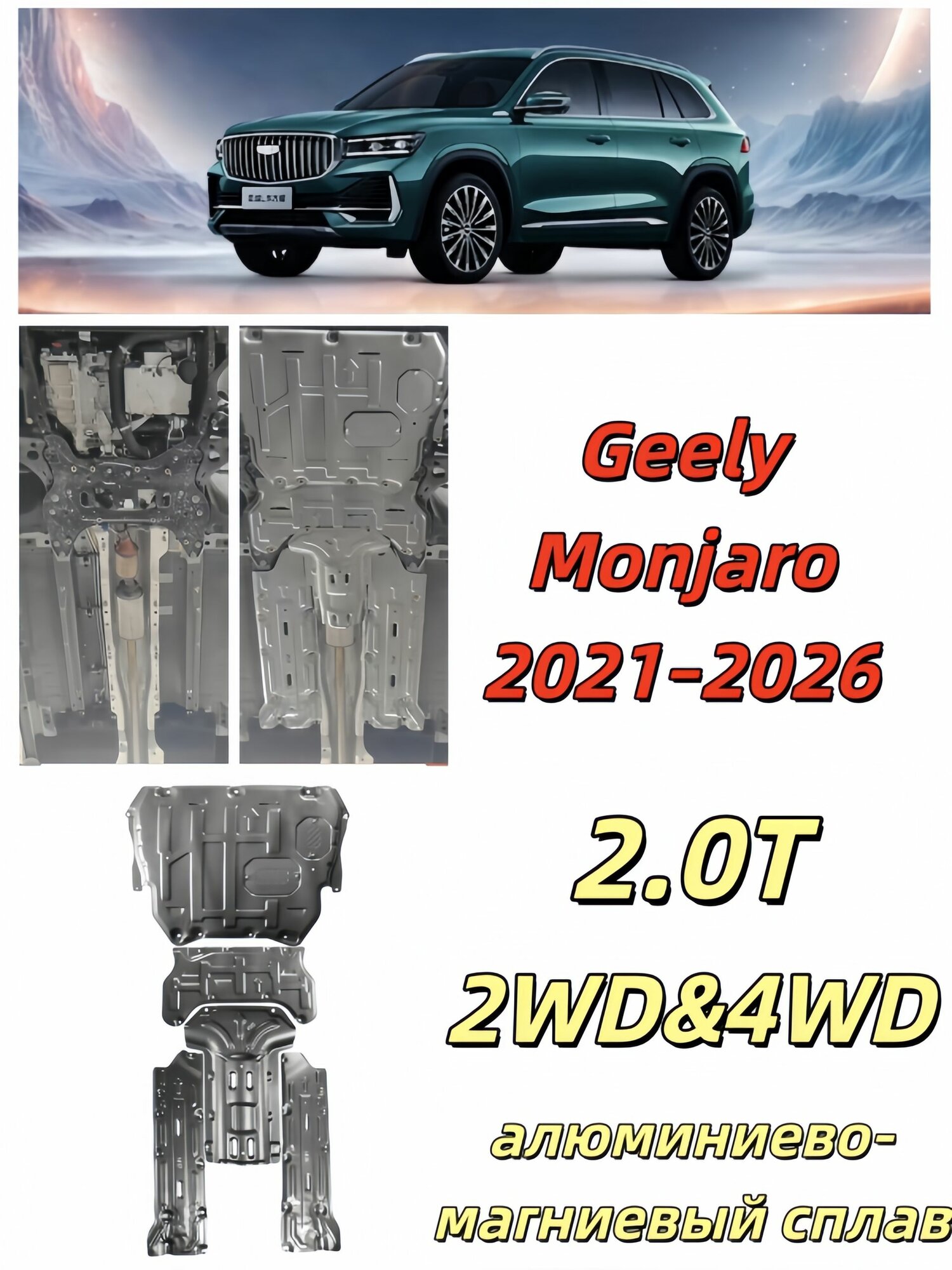 Защита днища Geely Monjaro 2021 2026 2.0T алюминий 2.2 мм 5 шт комплект